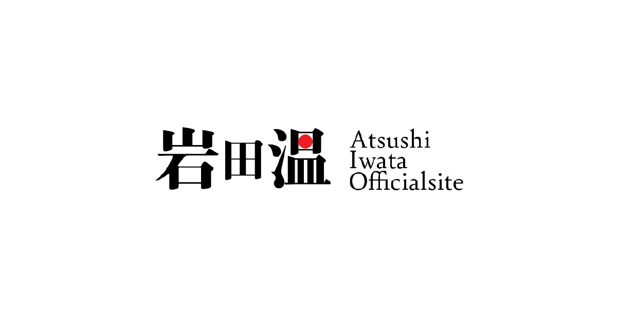 zakzak（夕刊フジ）に岩田温の論説が掲載されました！ - 岩田温オフィシャルサイト